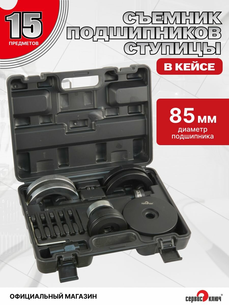 Набор для снятия ступичных подшипников VW TRANSPORTER (T5), TOUAREG, MULTIVAN (85мм.), 15 предметов