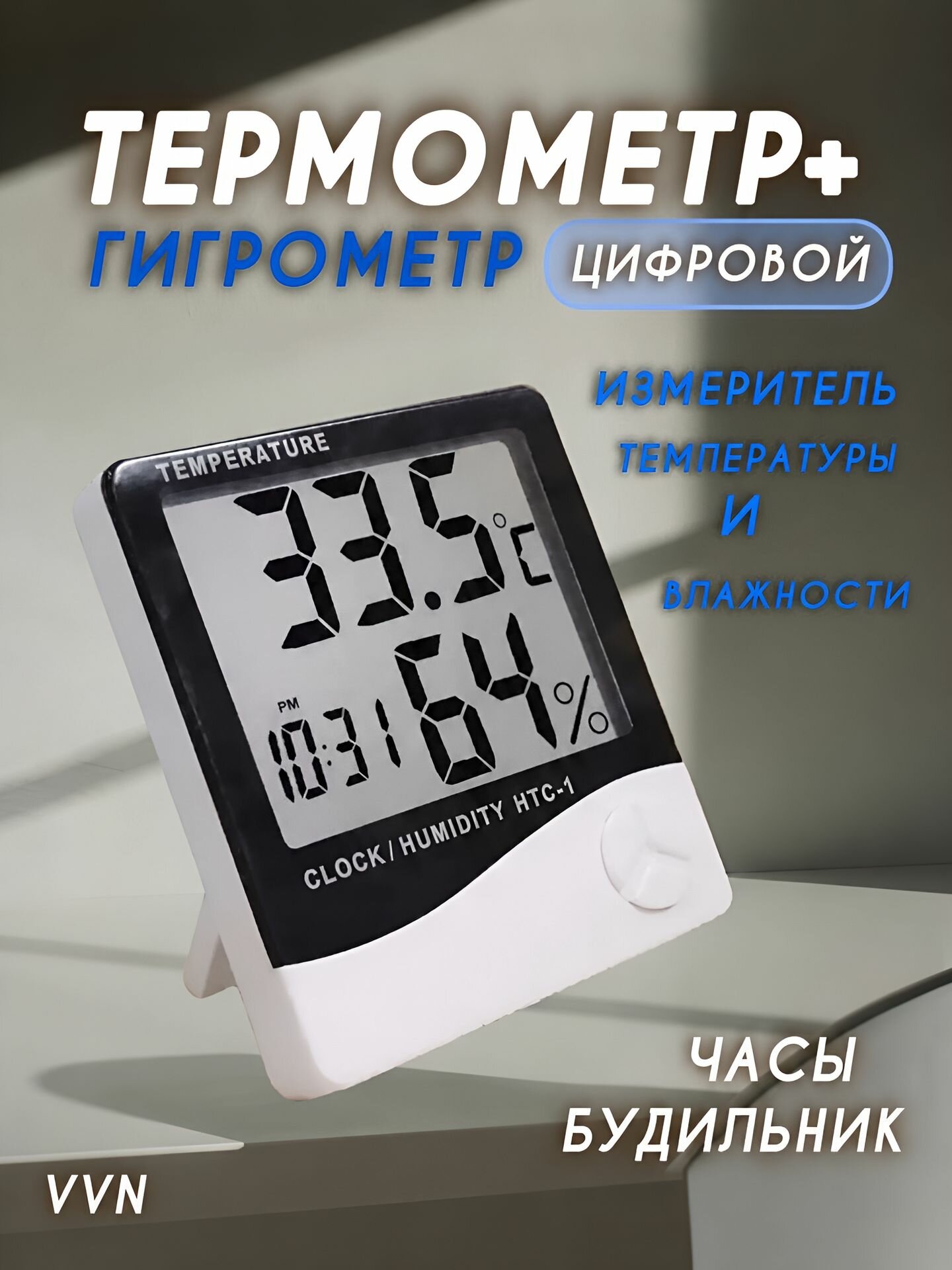 Термометр - гигрометр цифровой электронный с будильником управляемый на батарейке 10 см