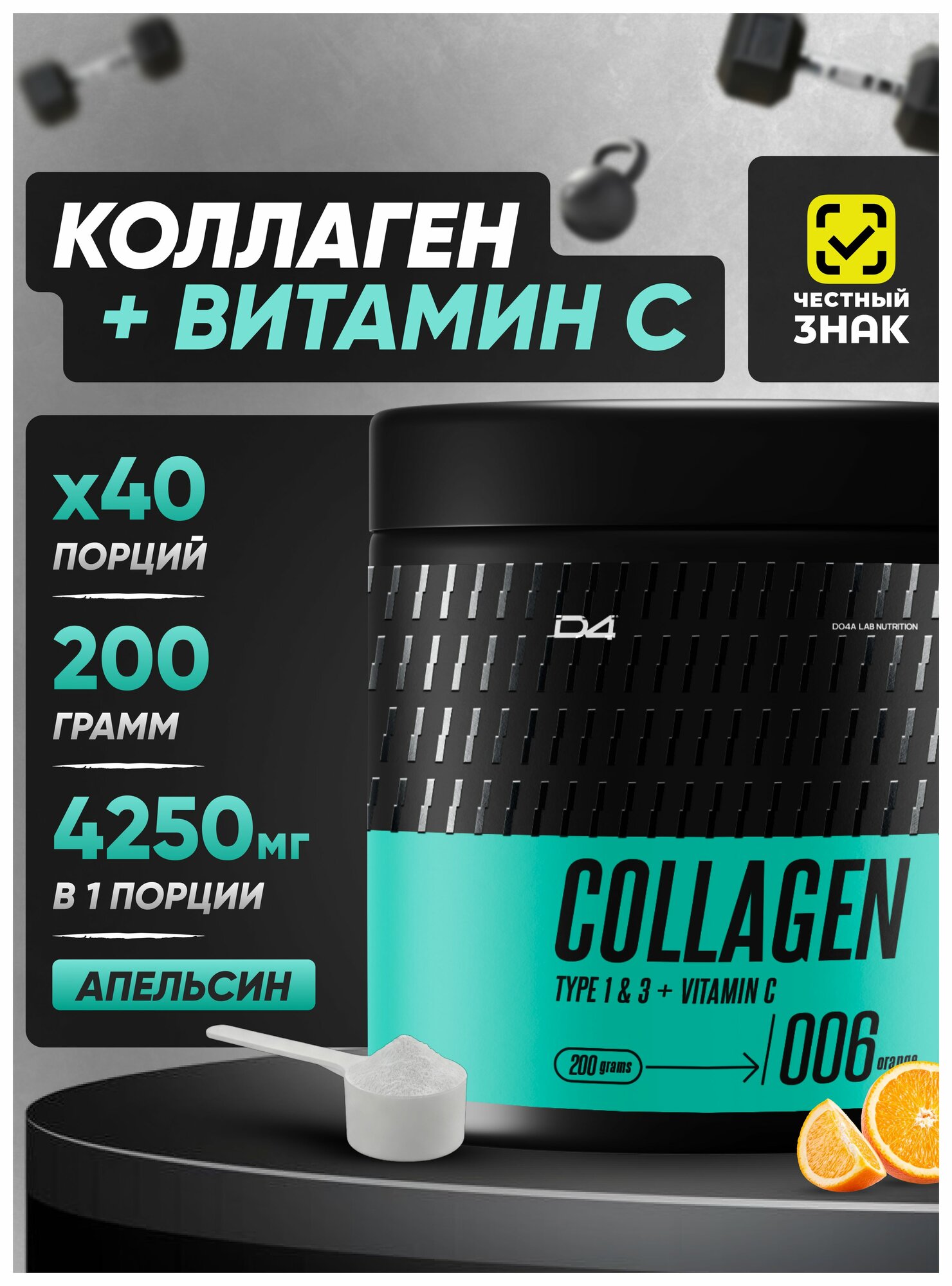 Коллаген порошок для суставов с витамином C 200 г Do4a Lab Апельсин апельсиновый вкус витамин C 200 грамм для суставов