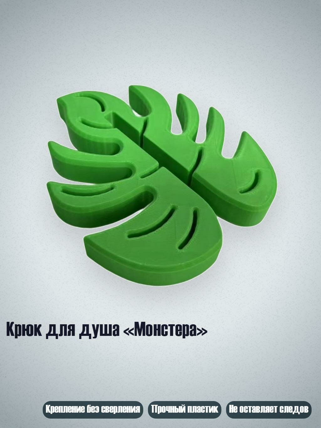 Крюк для душа «Монстера», Зеленый