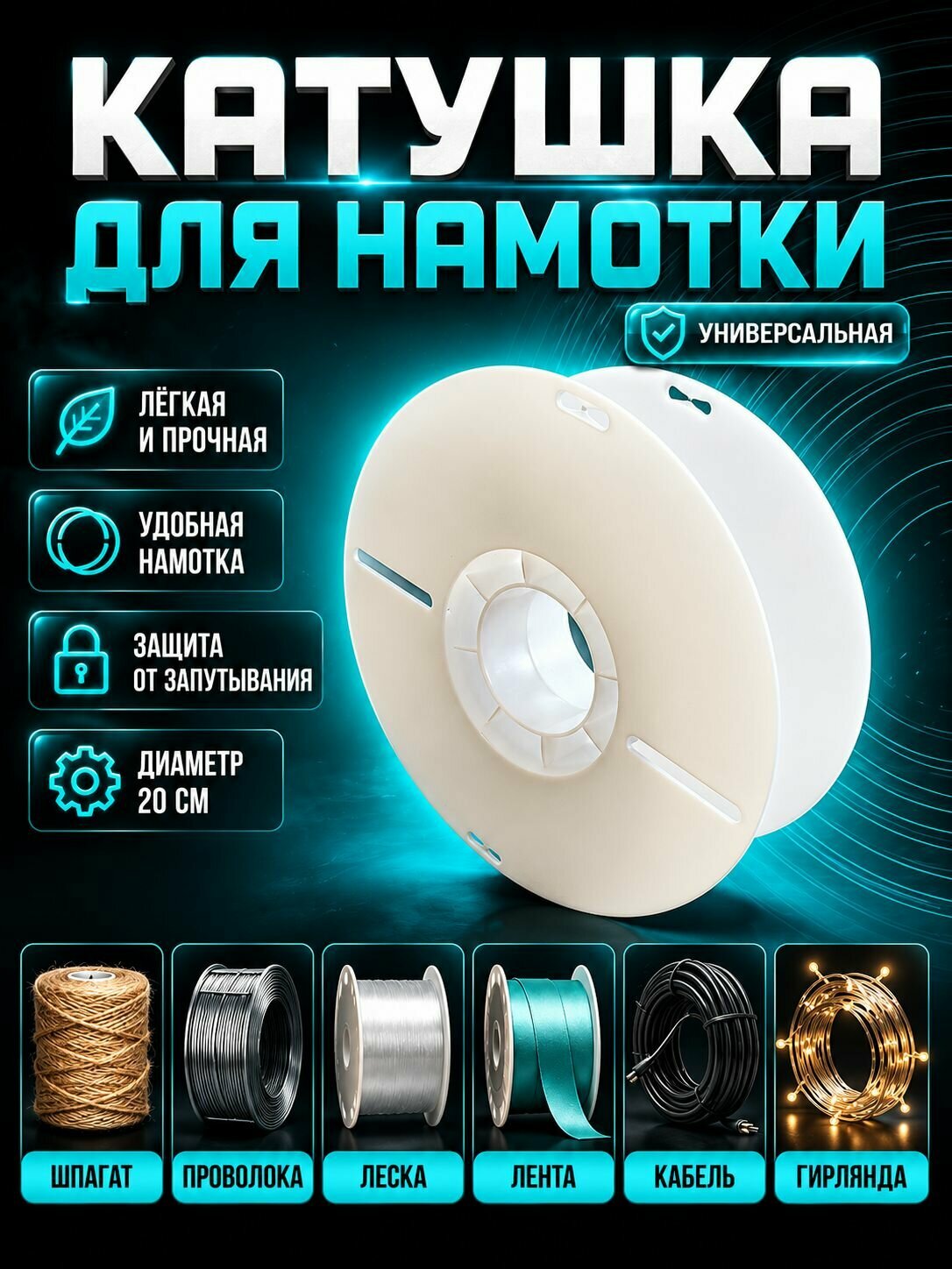 Катушка-бобина для намотки