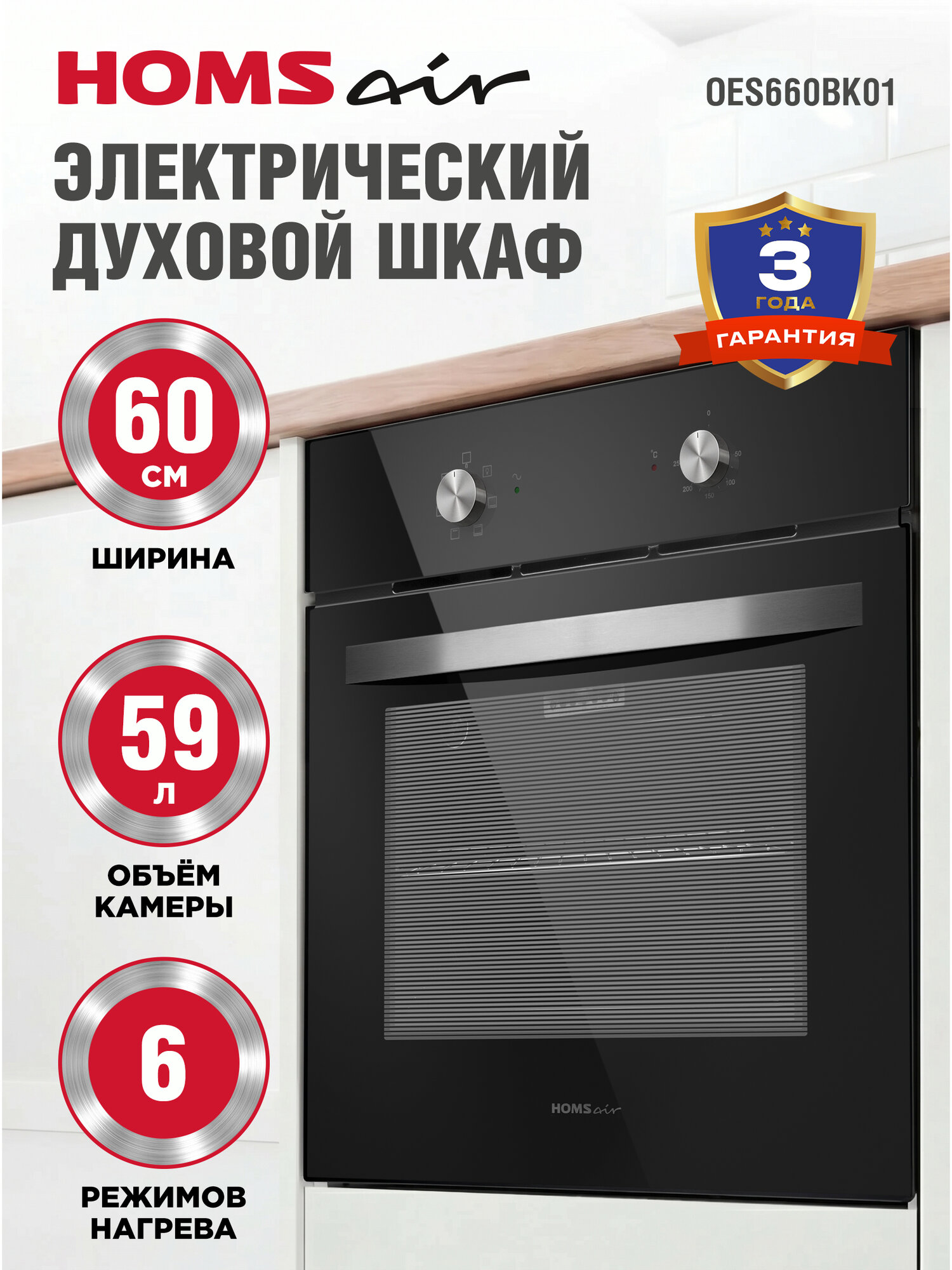 Духовой шкаф электрический встраиваемый HOMSair OES660BK01, с грилем, 6 режимов, 59 литров