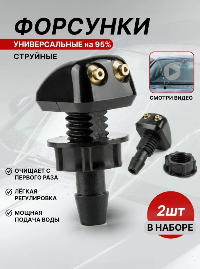 Форсунки омывателя лобового стекла универсальные, жиклеры двухструйные регулируемые на капот, комплект 2 шт