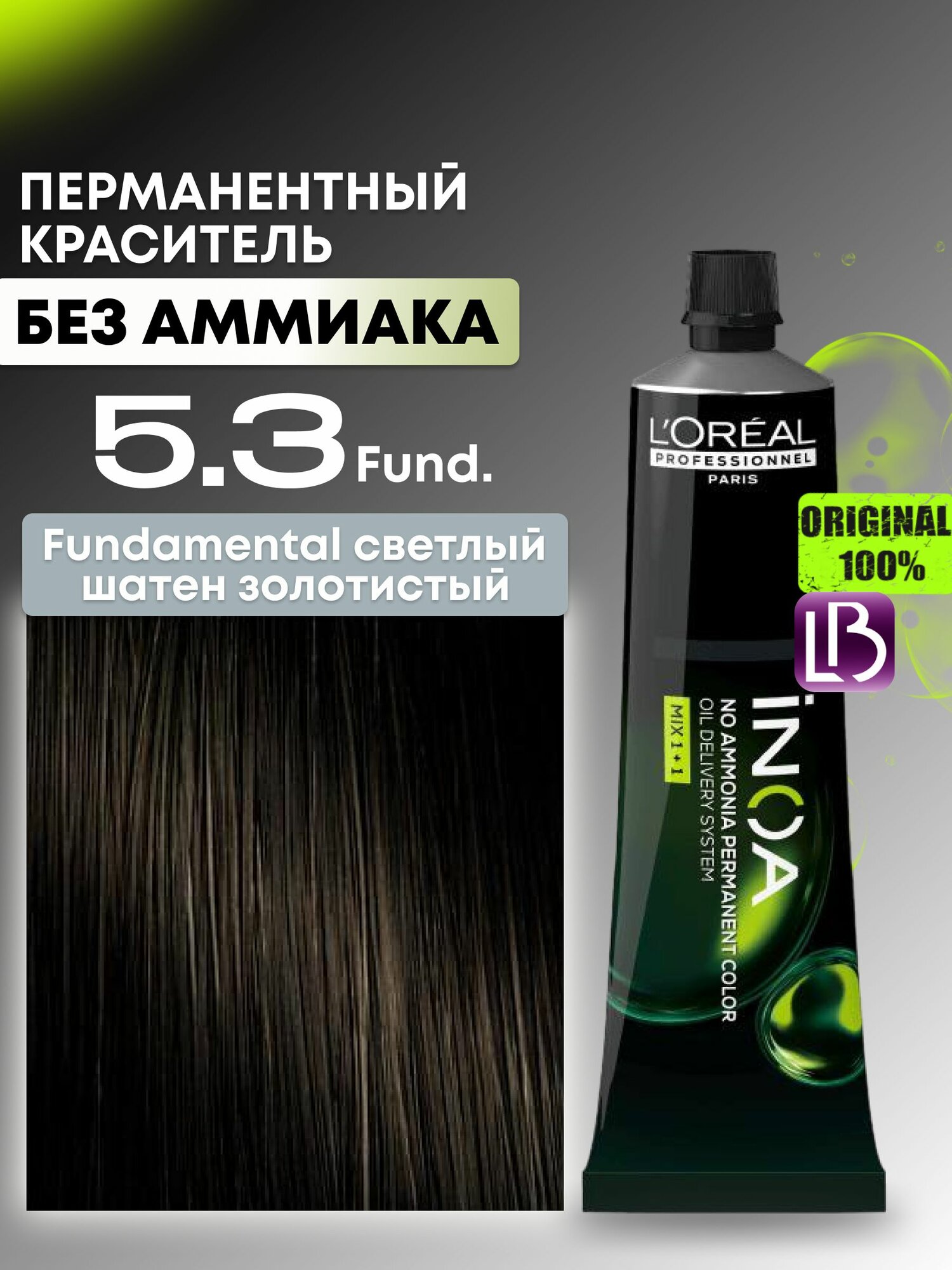 INOA loreal professionnel краска для волос профессиональная, 5.3 FUNDAMENTAL светлый шатен золотистый