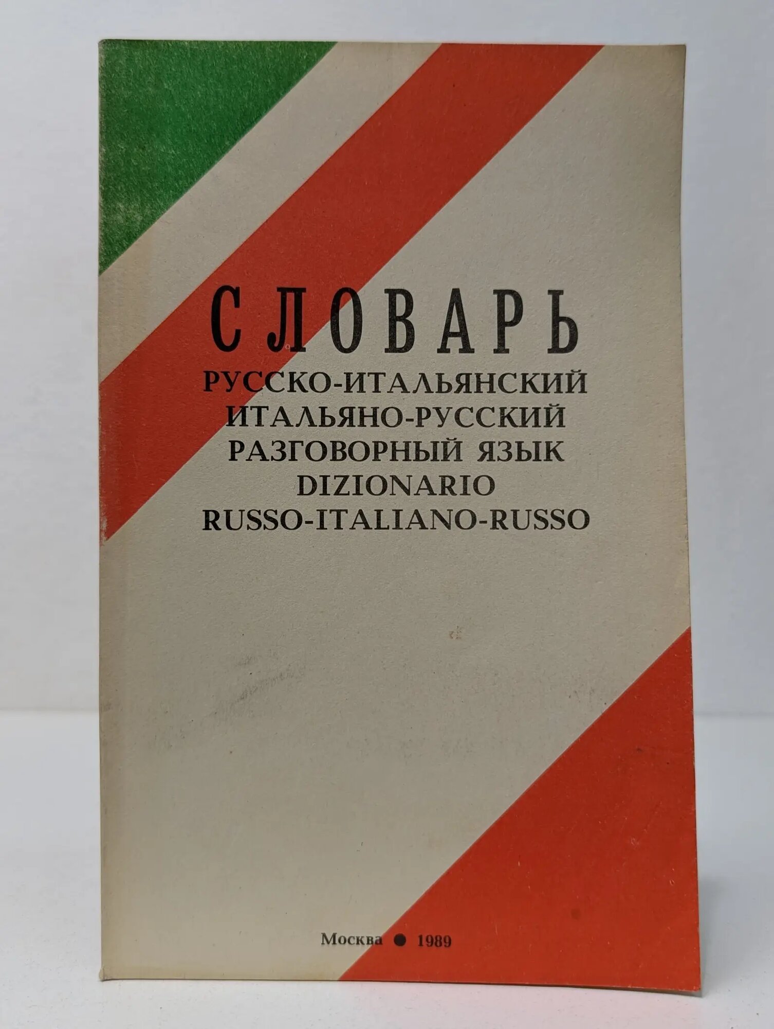 Словарь русско-итальянский, итальяно-русский разговорный Сборник 1989
