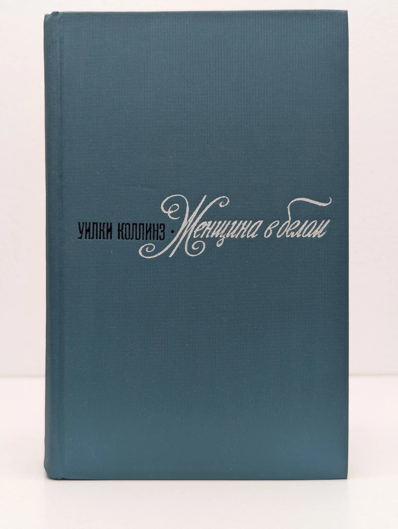 Женщина в белом Коллинз Уилки 1974