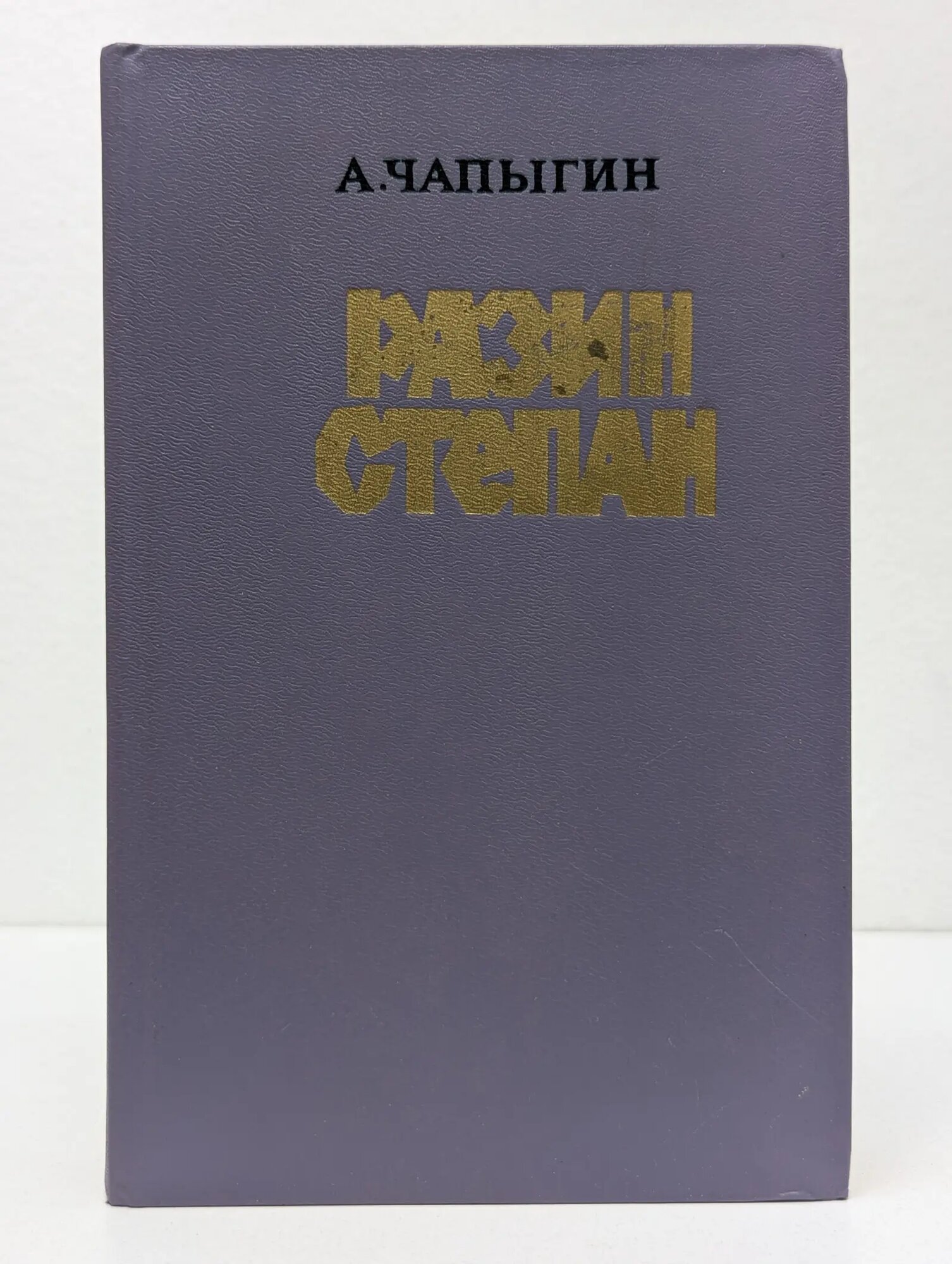 Разин Степан Чапыгин Алексей Павлович 1985