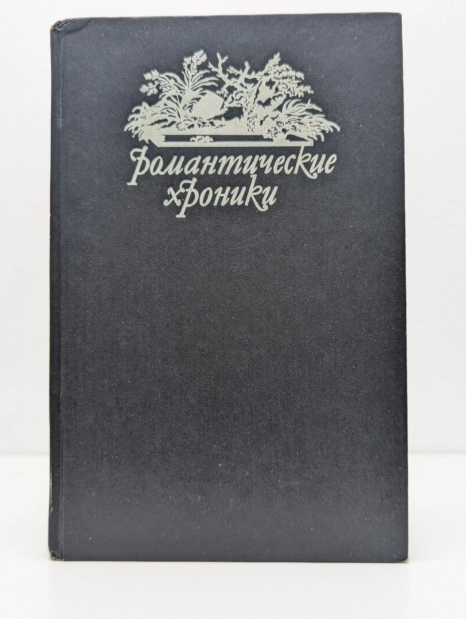 Романтические хроники. Русский американец. Царское гадание Соколова Александра Ивановна, Дмитриев Дмитрий Савватеевич 1993