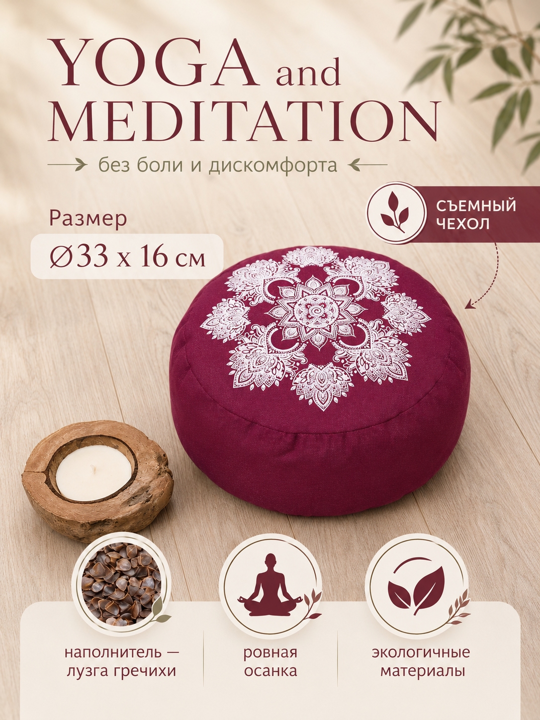 Подушка для йоги и медитации BIO-TEXTILES "релакс" круглый 33*16 бордовая с лузгой гречихи массажная ортопедическая