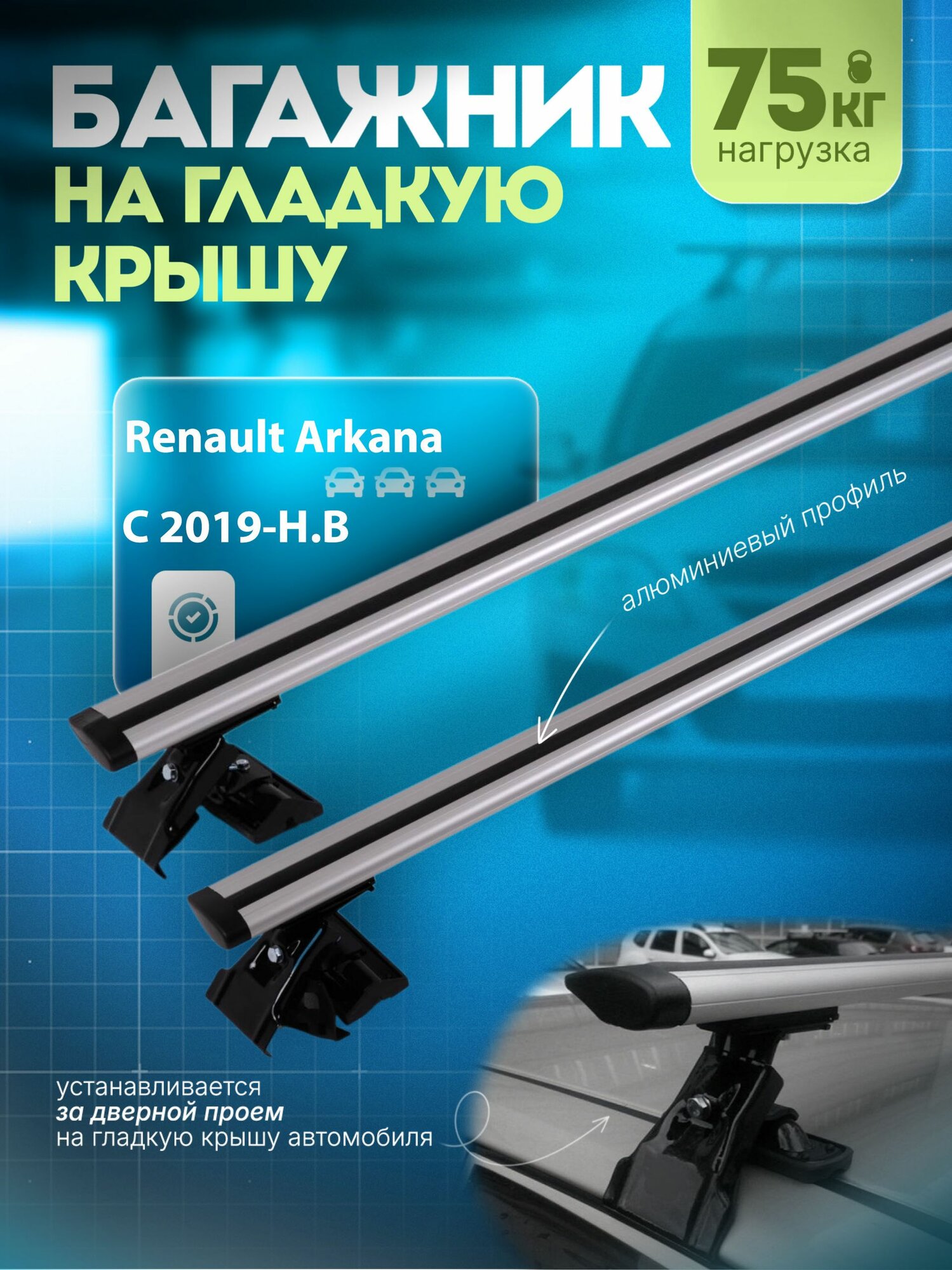Багажник на гладкую крышу автомобиля за проем двери D-1 на Рено Аркана / Renault Arkana (с 2019-Н. В) крыловидные дуги 120см.