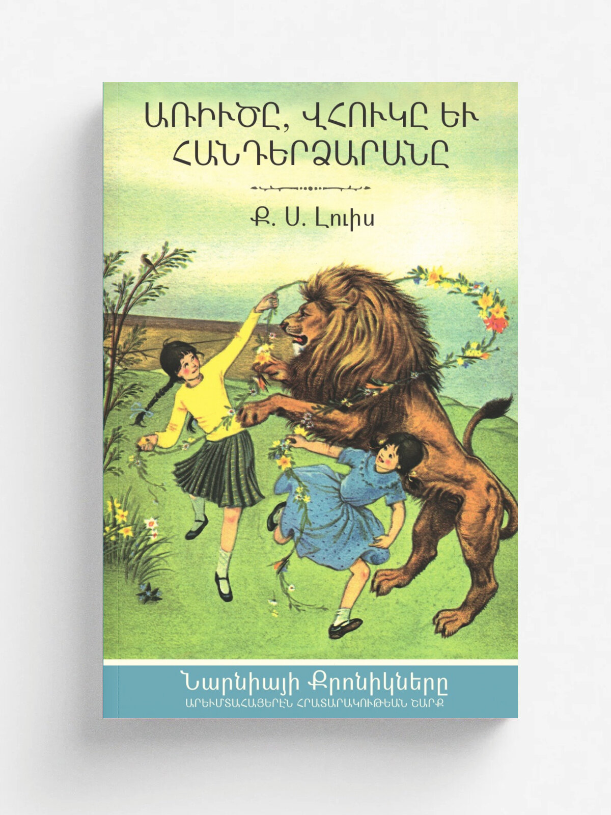 The Lion, the Witch, and the Wardrobe (The Chronicles of Narnia - Armenian Edition)