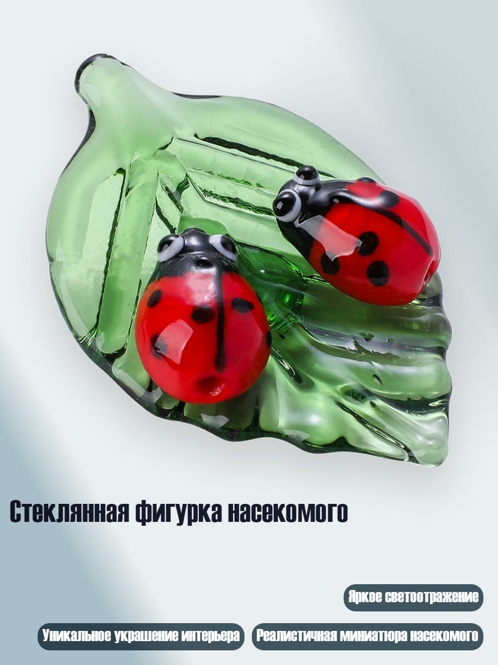 Стеклянная фигурка насекомого, Две божьи коровки