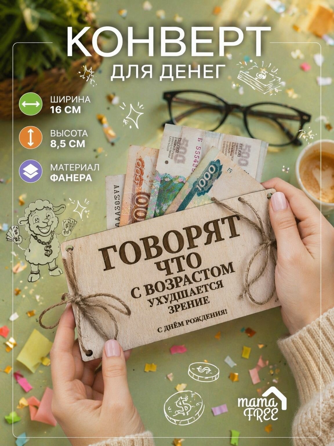 Деревянный конверт для денег 16,5см, подарок на день рождения