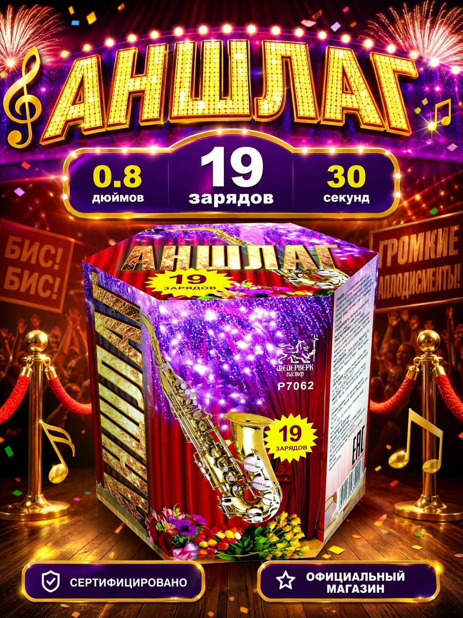 Салют фейерверк Аншлаг, 19 залпов, 0.8 дюймов, P7062, Фейерверк-Мастер