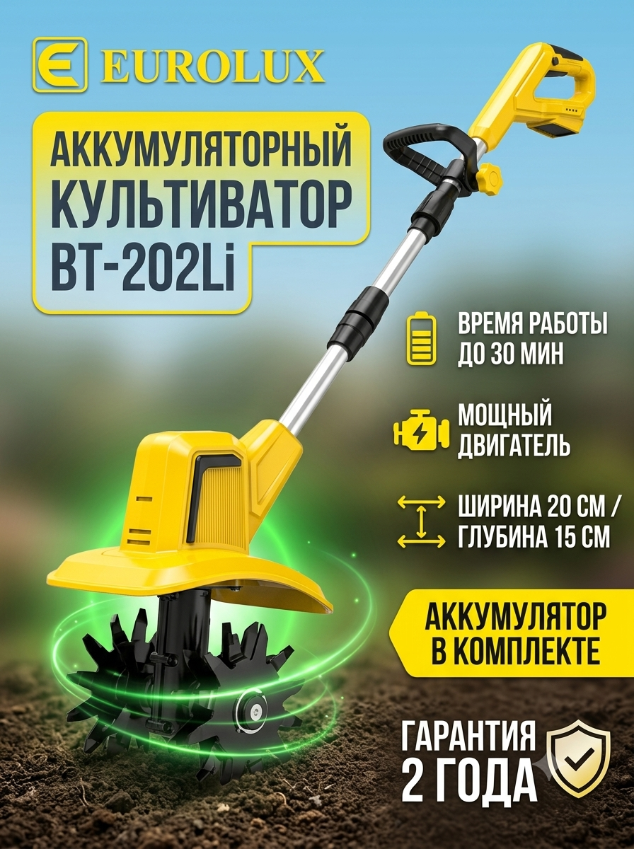 Культиватор аккумуляторный BT-202Li Eurolux, 2 АКБ и ЗУ в комплекте