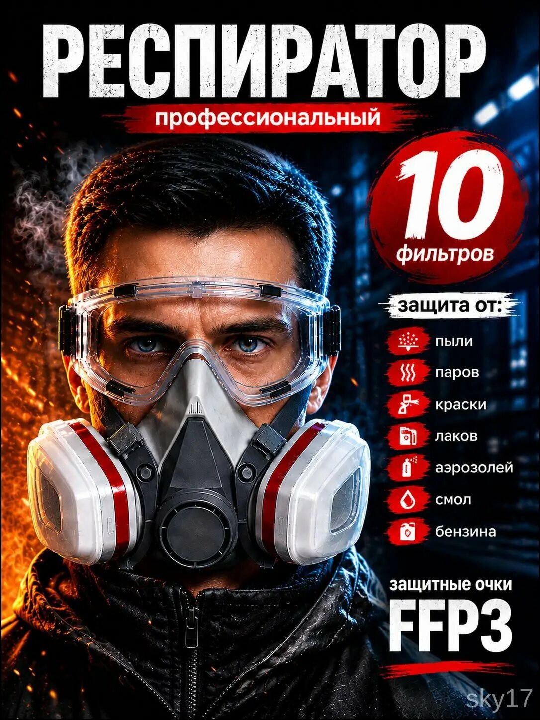 Респиратор с Маской; Респиратор От Пыли; Щиток Защитный Для Лица