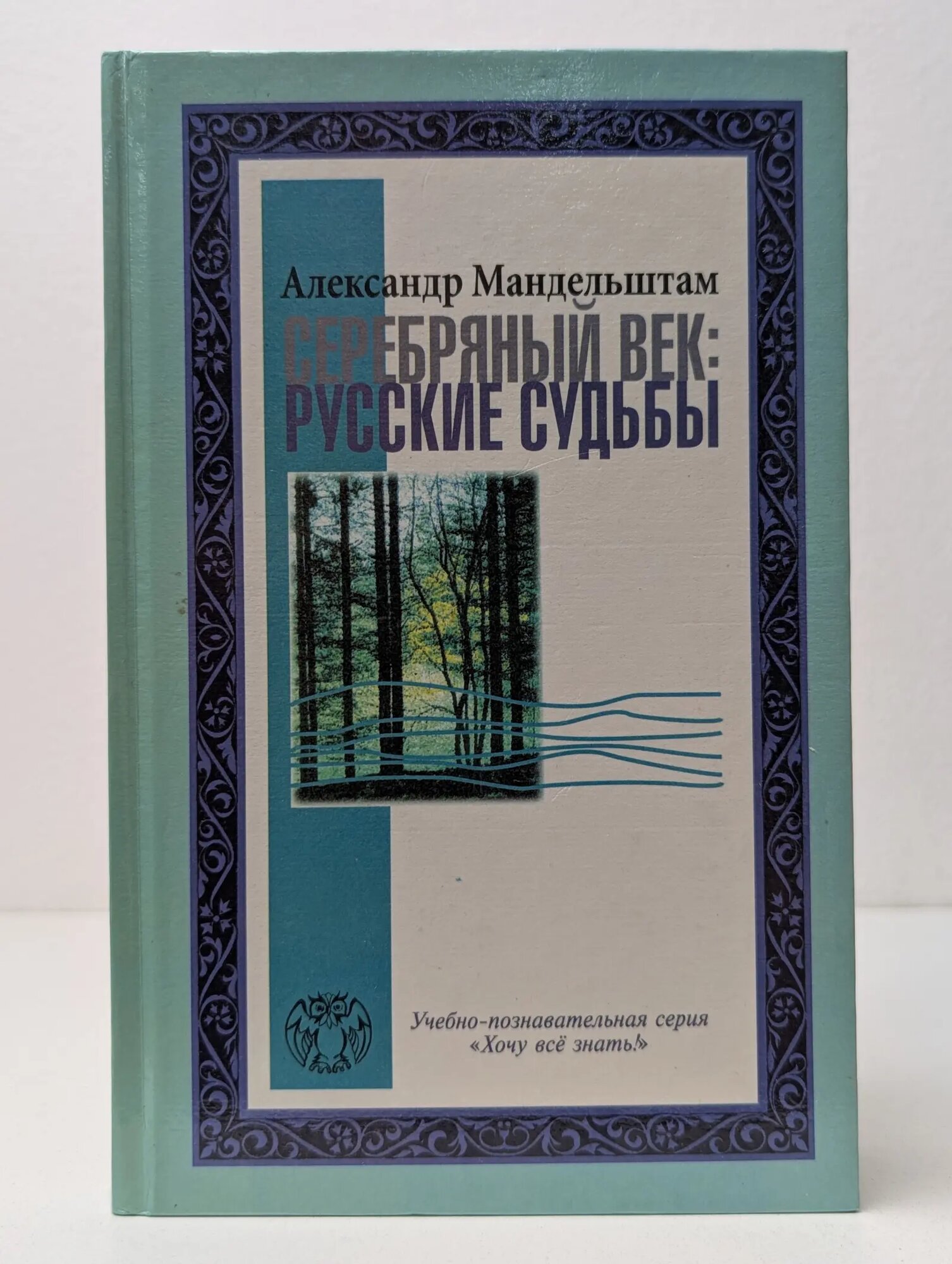Хочу все знать. Серебряный век. Русские судьбы Мандельштам Александр Исаевич 1996
