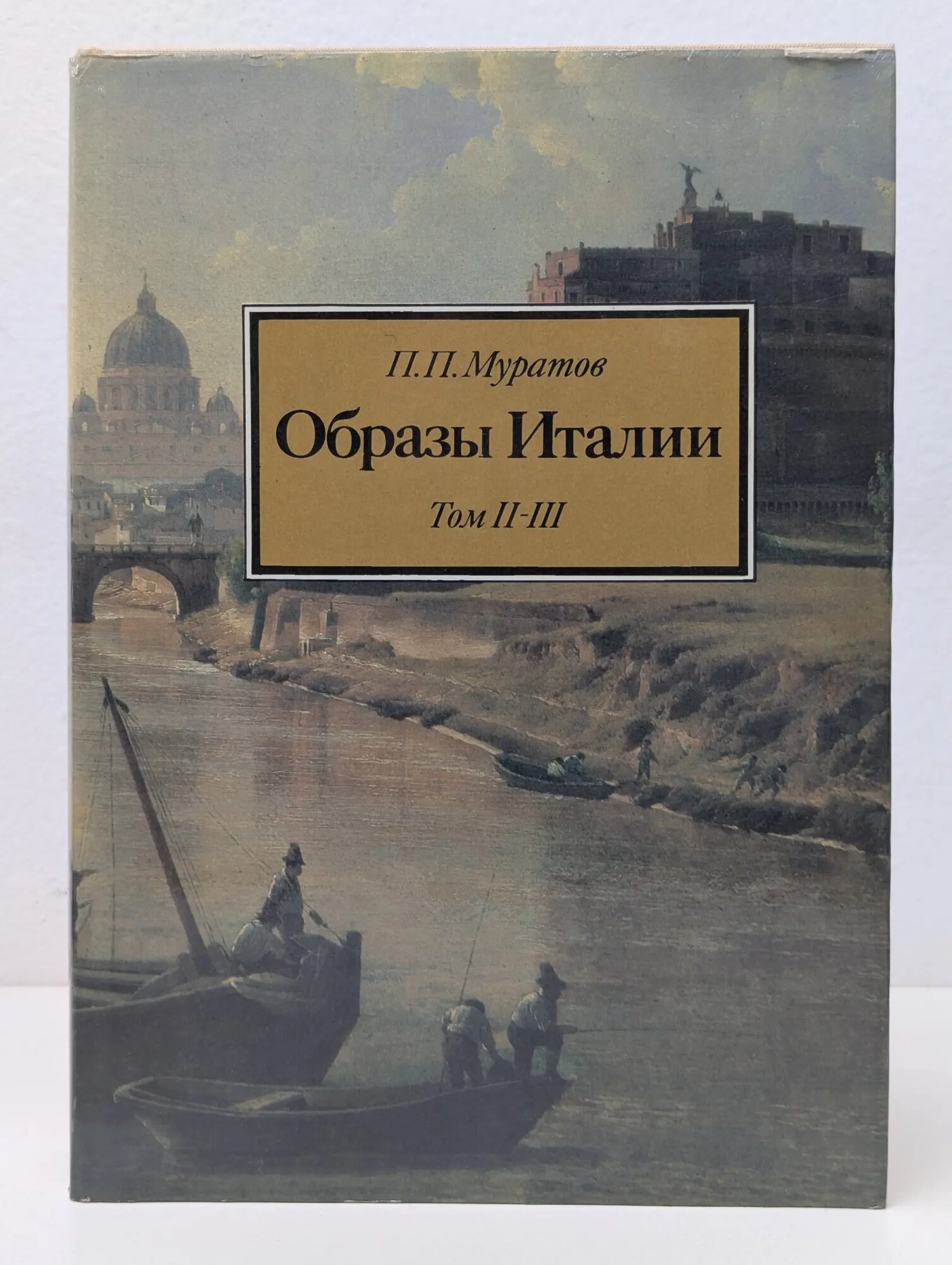 Образы Италии. В 3 томах. Том 2-3 Муратов Павел Павлович 1994