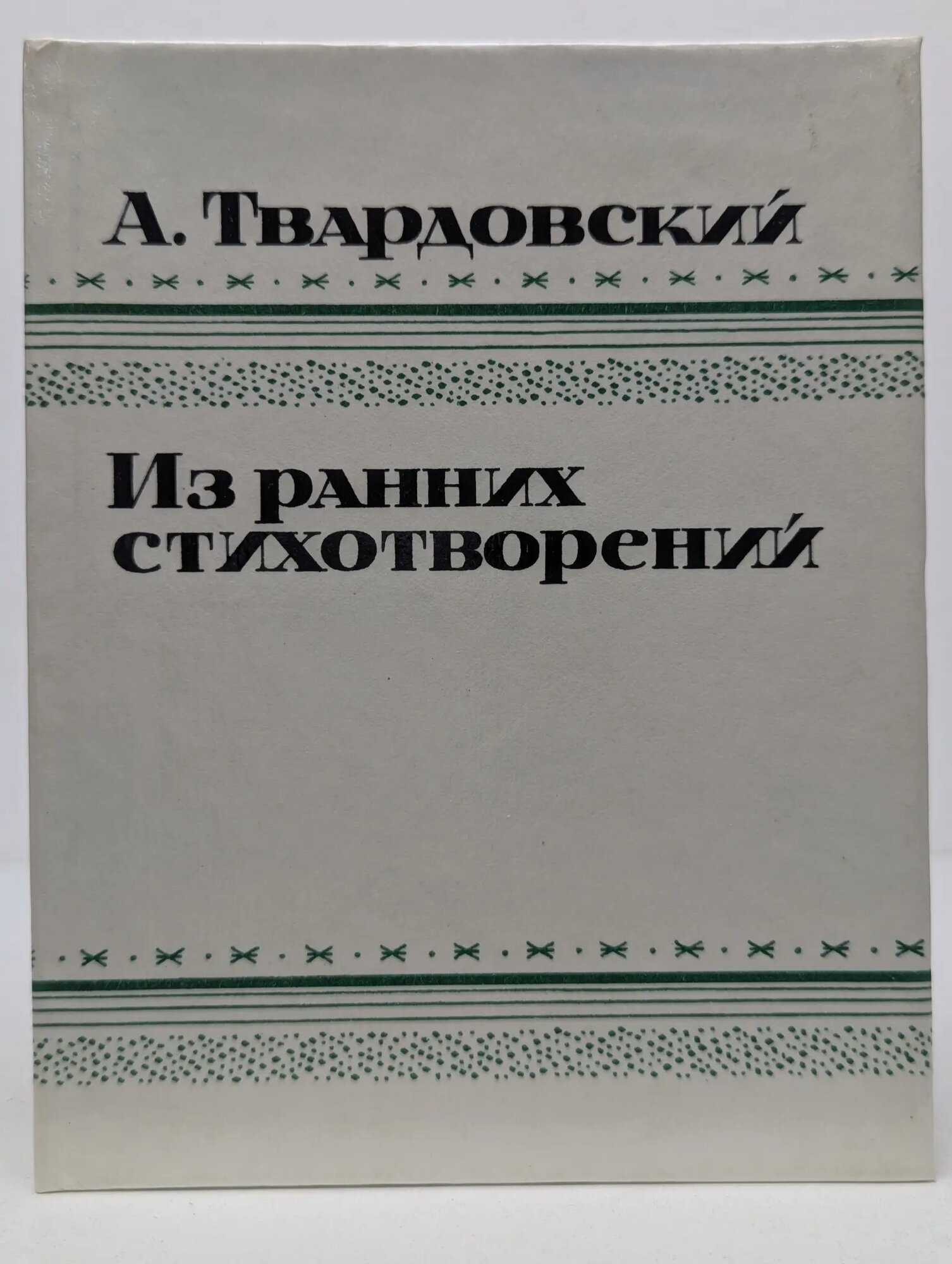 А. Твардовский. Из ранних стихотворений Твардовский Александр Трифонович 1987