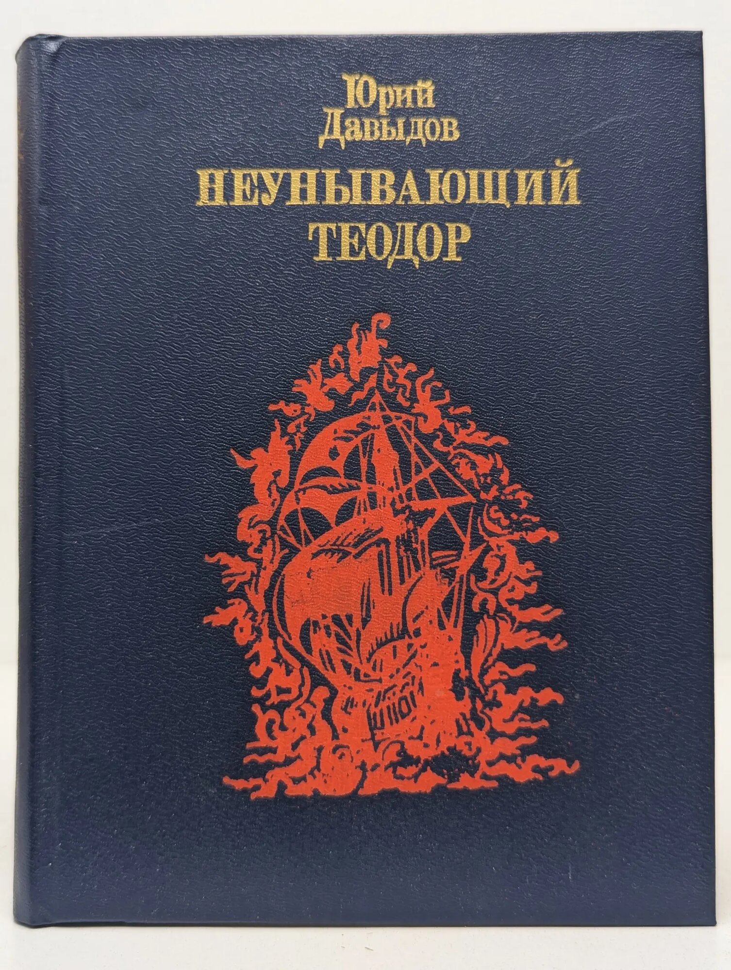 Неунывающий Теодор Давыдов Юрий Владимирович 1986