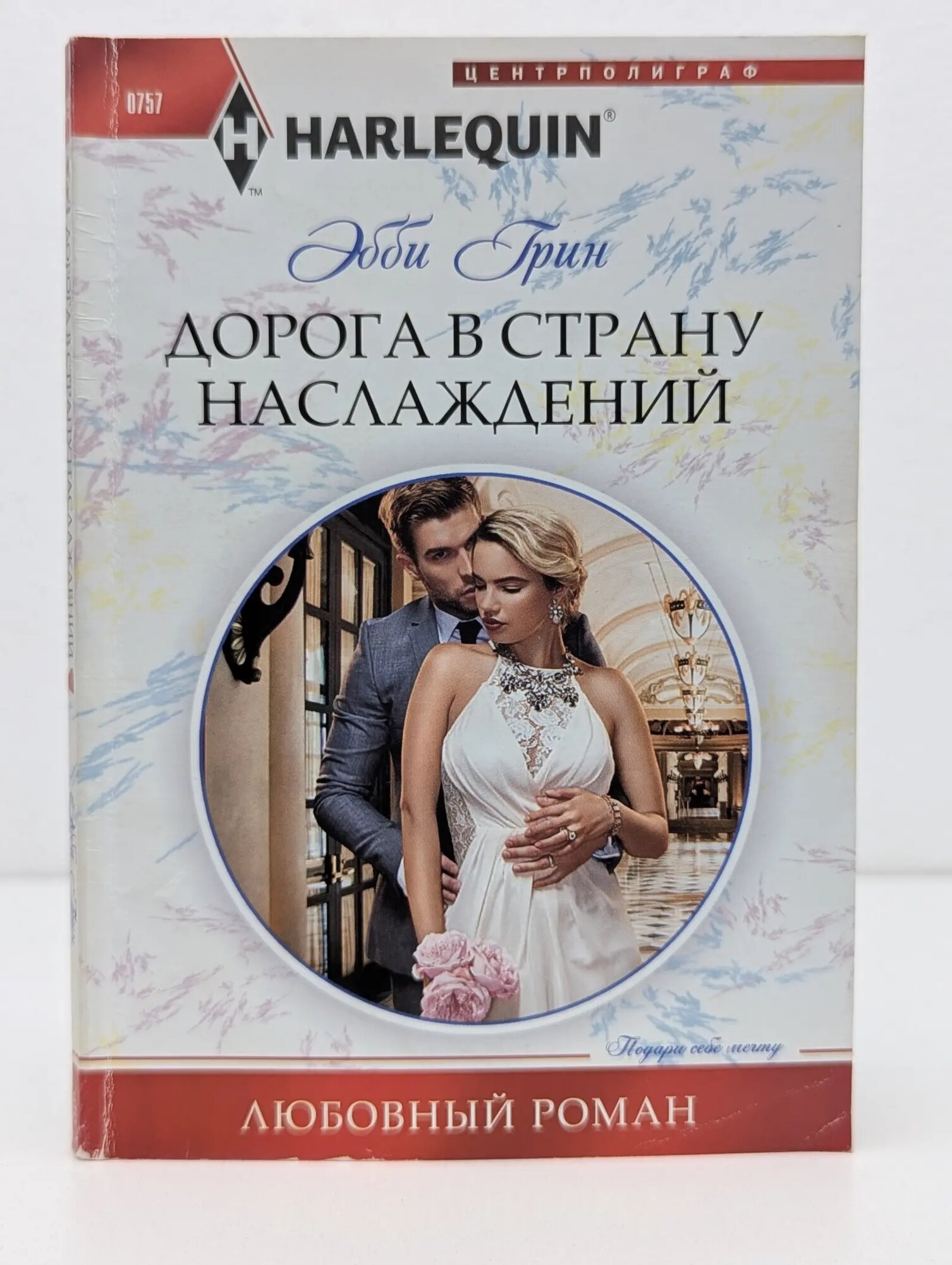 Любовный роман. Дорога в страну наслаждений Грин Эбби 2017