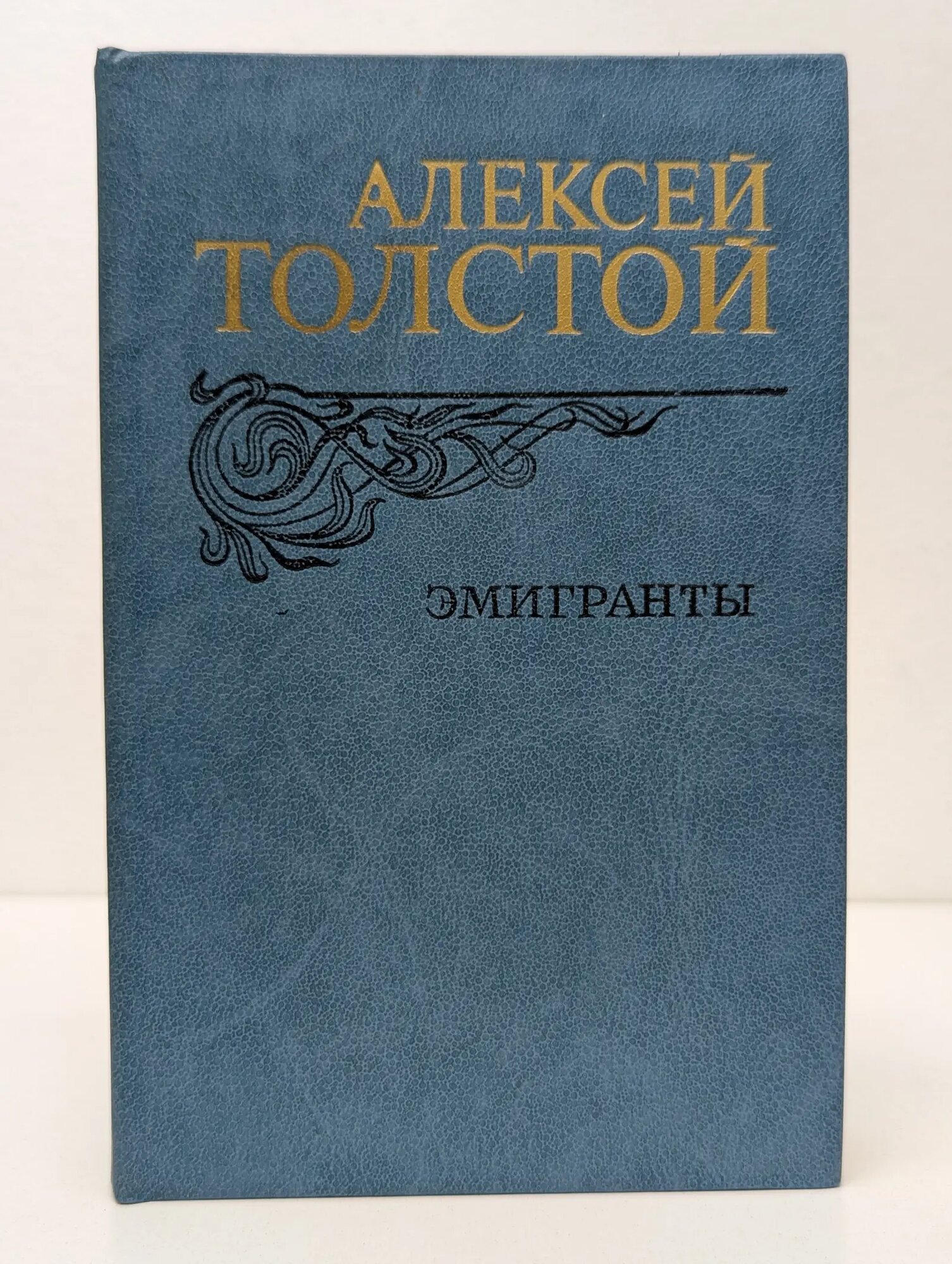 Эмигранты Толстой Алексей Николаевич 1982