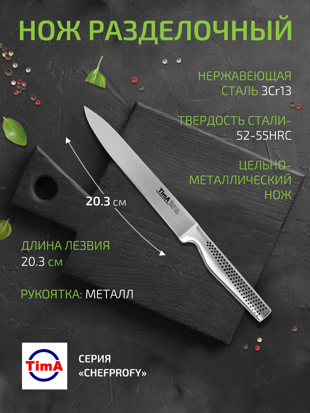Нож разделочный 20,3см TIMA Chefprofi из нержавеющей стали 3Cr13