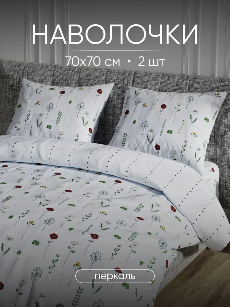 Наволочка, ABU miniflowers, Перкаль, 70x70 см 2шт