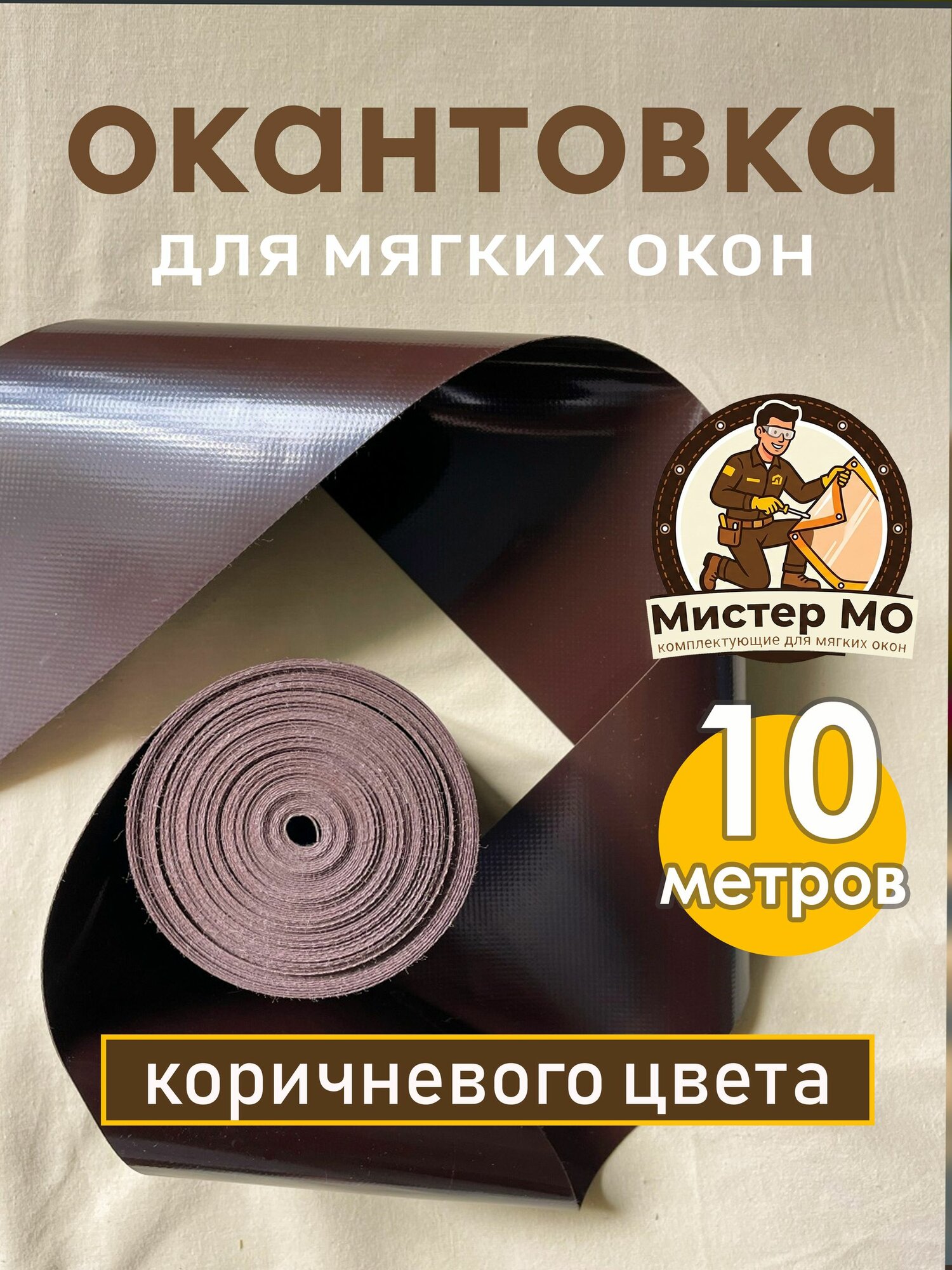 Окантовка для мягких окон, 10 см * 10 метров, коричневая