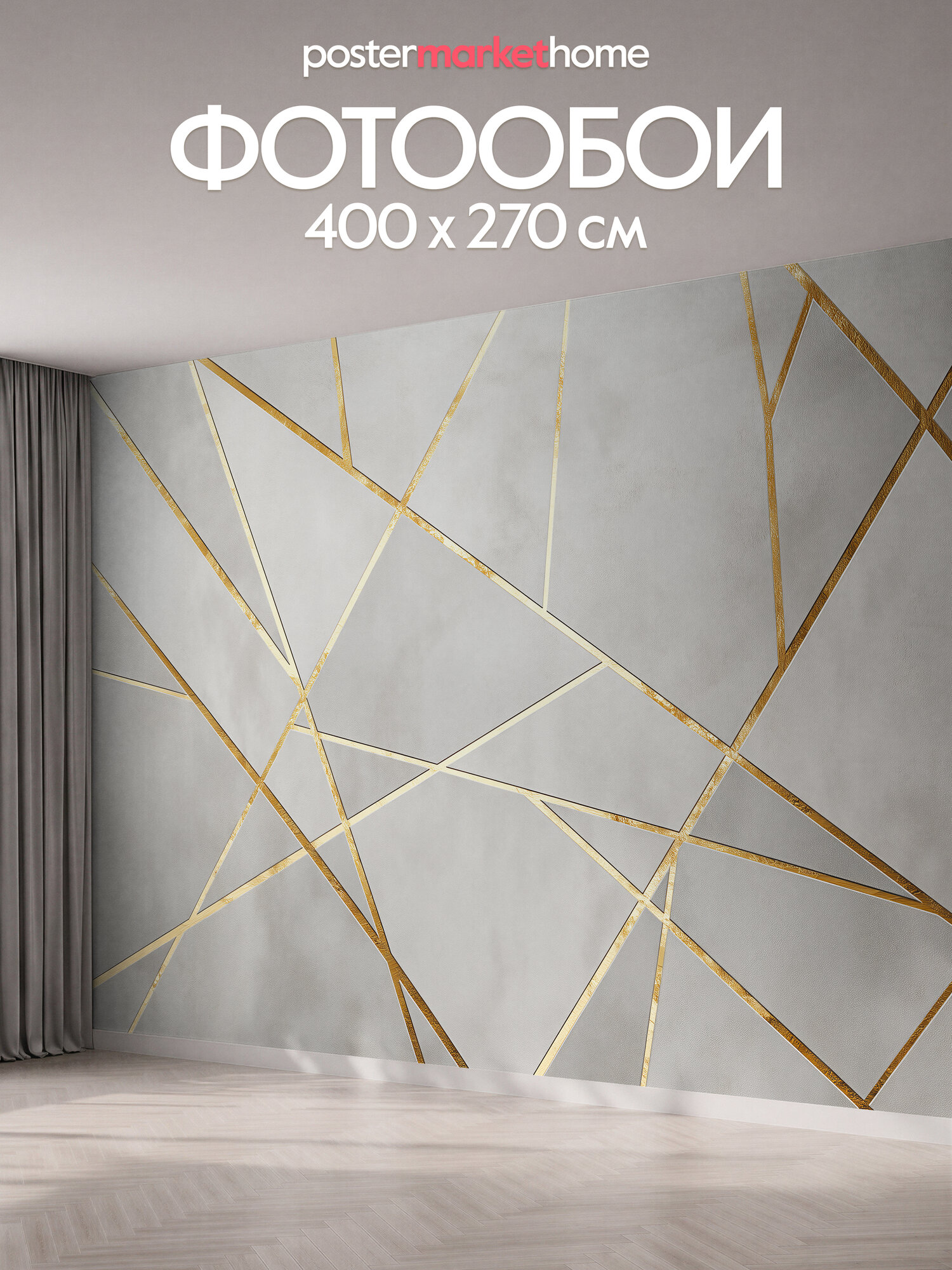 Фотообои Postermarket "Геометрия с золотом", флизелиновая основа, виниловое покрытие 400 х 270 см