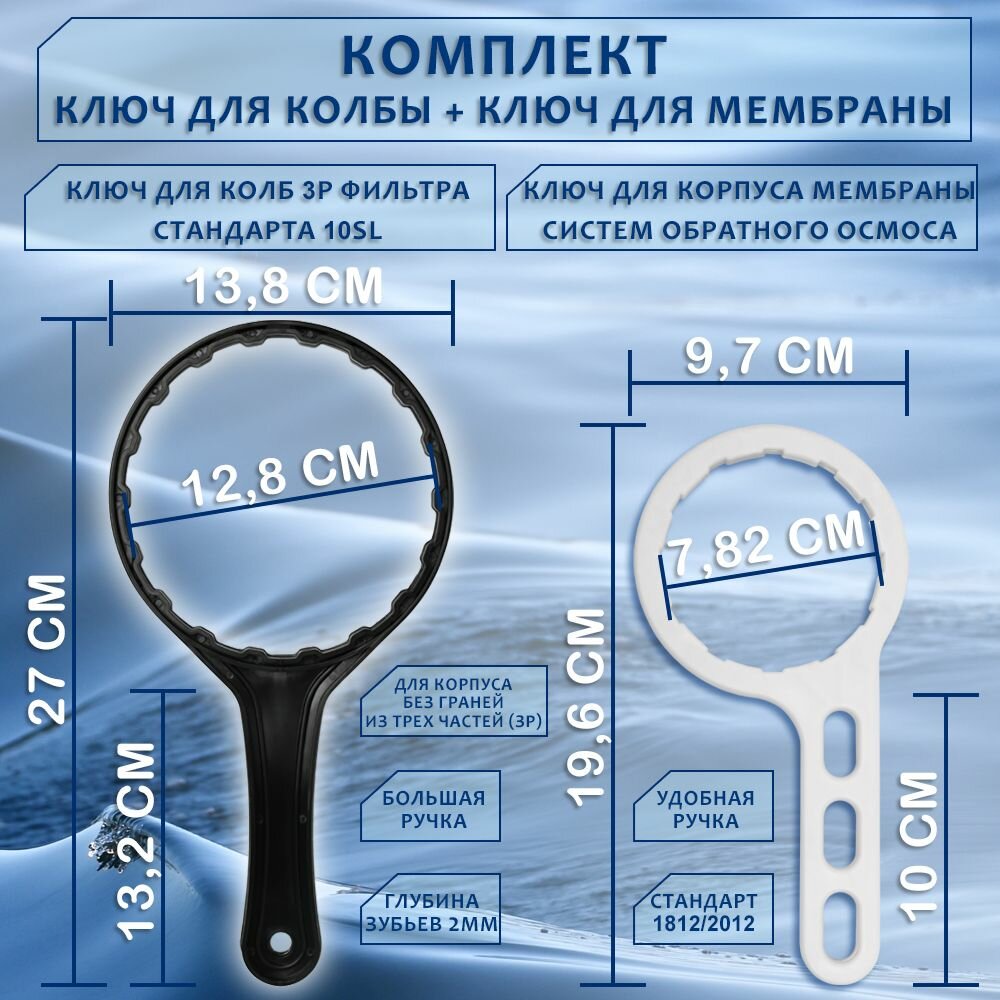 Комплект ключей фильтра для корпуса колбы 3P и мембраны