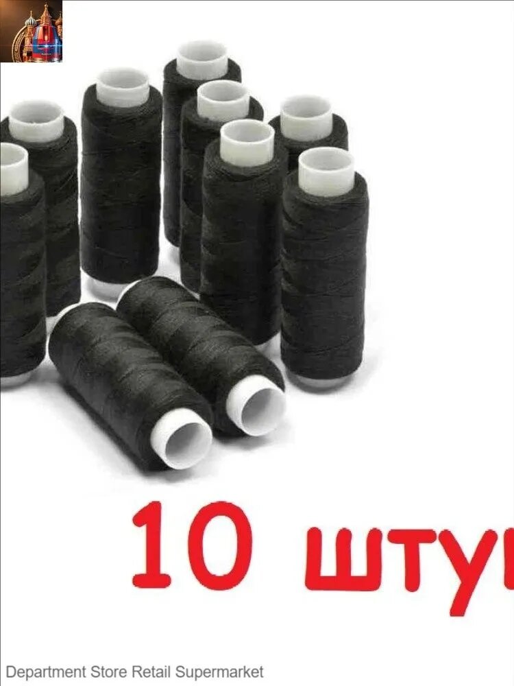 Нитки для шитья набор, 10 катушек по 200 метров, Нитки для оверлока, Набор швейных ниток
