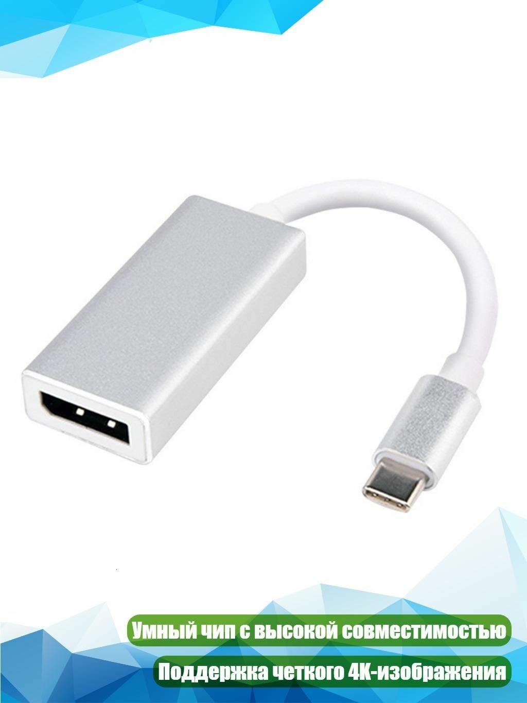 Кабель-адаптер USB 3.1 Type-C DisplayPort