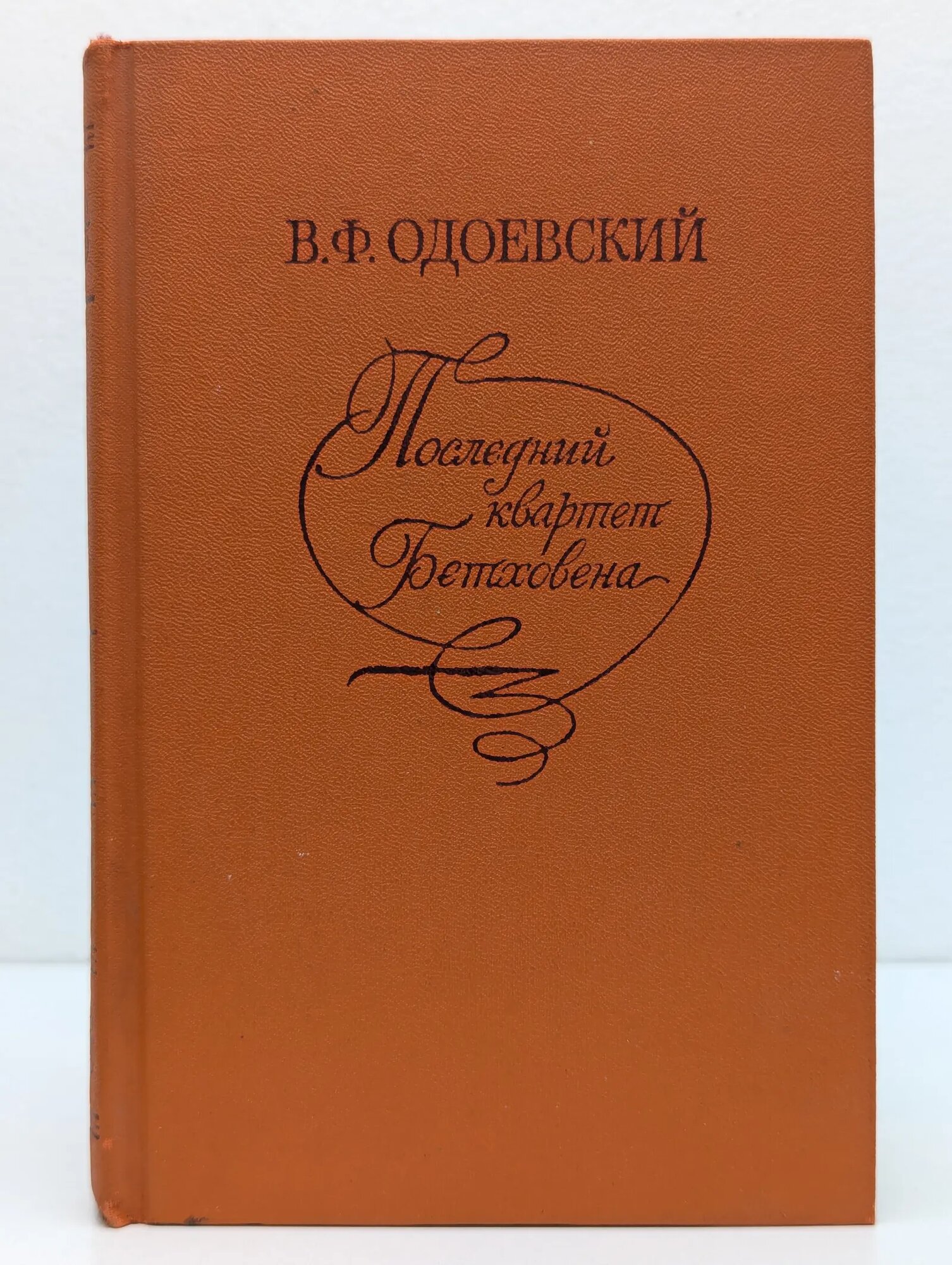 Последний квартет Бетховена Одоевский Владимир Федорович 1982