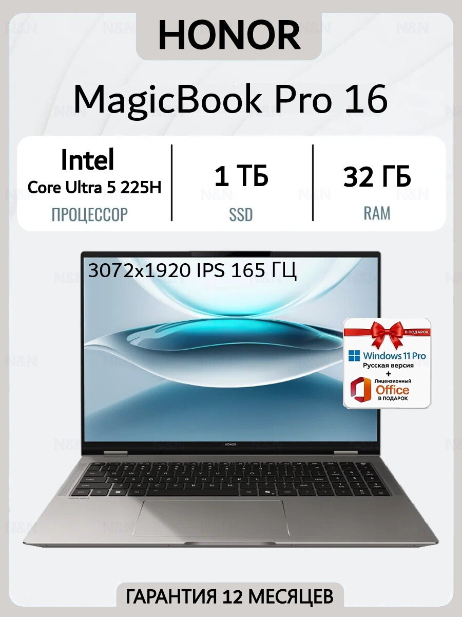 Ноутбук HONOR MagicBook PRO 16 2025, 3072x1920 IPS 165 Гц, Intel Core Ultra 5 225H (14 ядер), RAM 32 ГБ, SSD 1 ТБ, Intel Arc 130T, Windows 11 PRO + MS Office, металлический корпус, подсветка клавиатуры, сканер отпечатка, русская раскладка