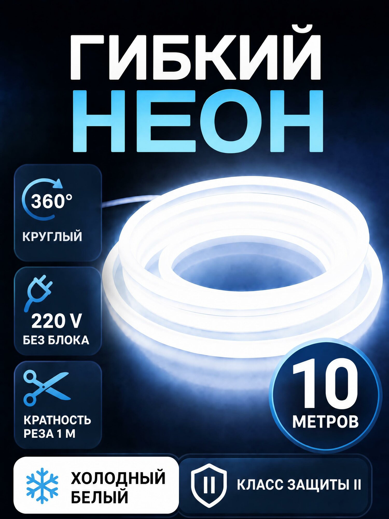 Гибкий неон 360 ° светодиодная лента 10 метров, подсветка, LED лента, цвет белый