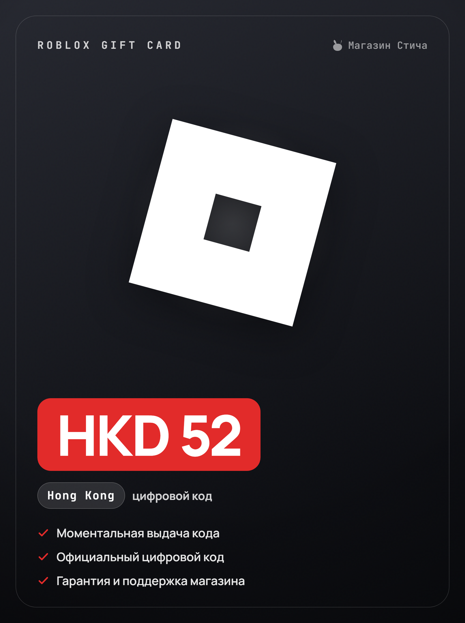 Roblox Gift Card 52 HKD Гонконг пополнение Robux автовыдача / Roblox Hong Kong 52 HKD код активации