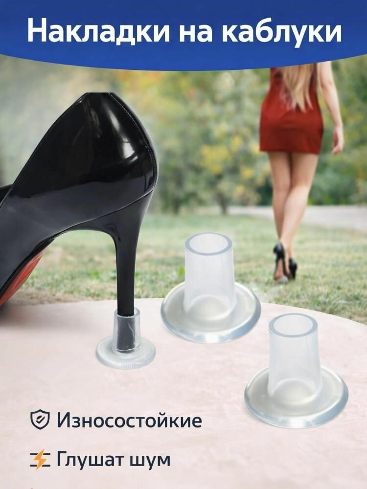 1 пара прозрачных ПВХ-накладок на пятки, противоскользящие, шумопоглощающие.