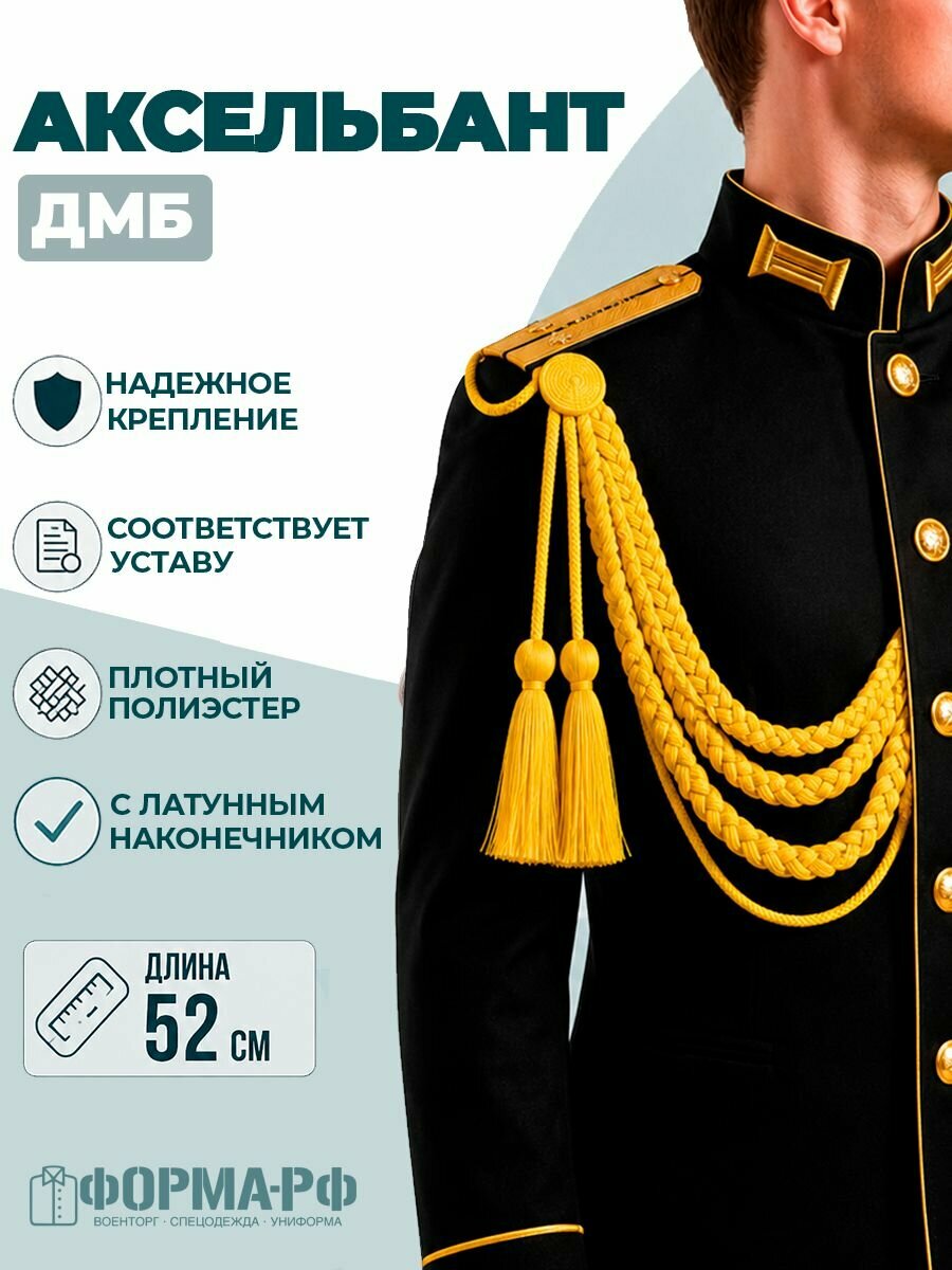 Аксельбант ДМБ желтый
