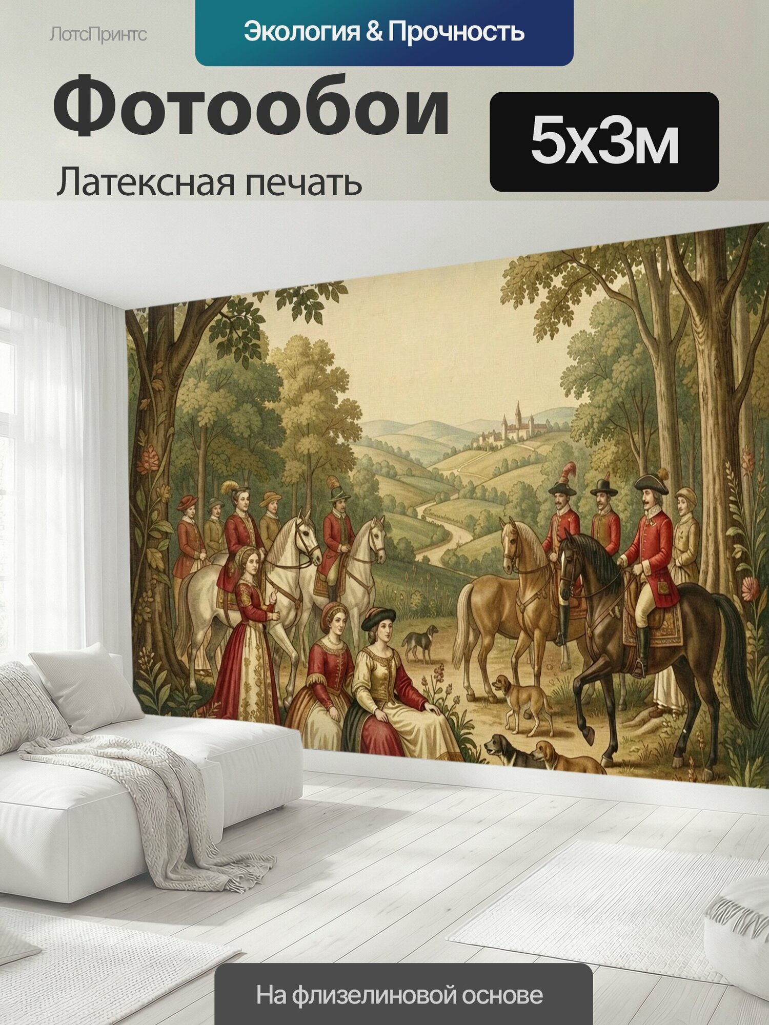 Фотообои моющиеся ударопрочные "Средневековая охота в лесу. Гобеленовая сцена с всадниками, дамами в старинных нарядах, лошадьми и собаками на." 500x300 см. латексная печать