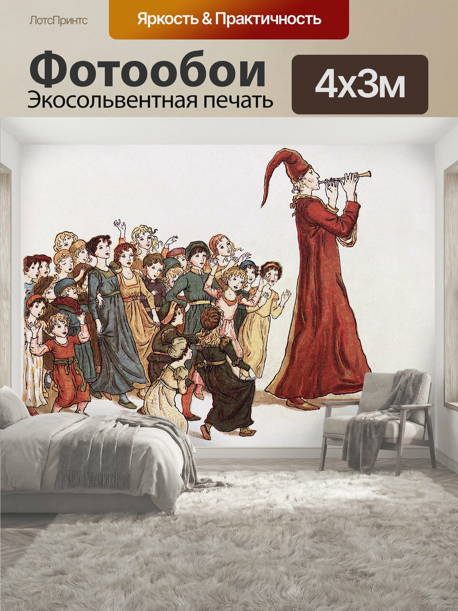 Фотообои "Шалфей, крысолов хамельн, рисование" 400x300 см. экосольвентная печать
