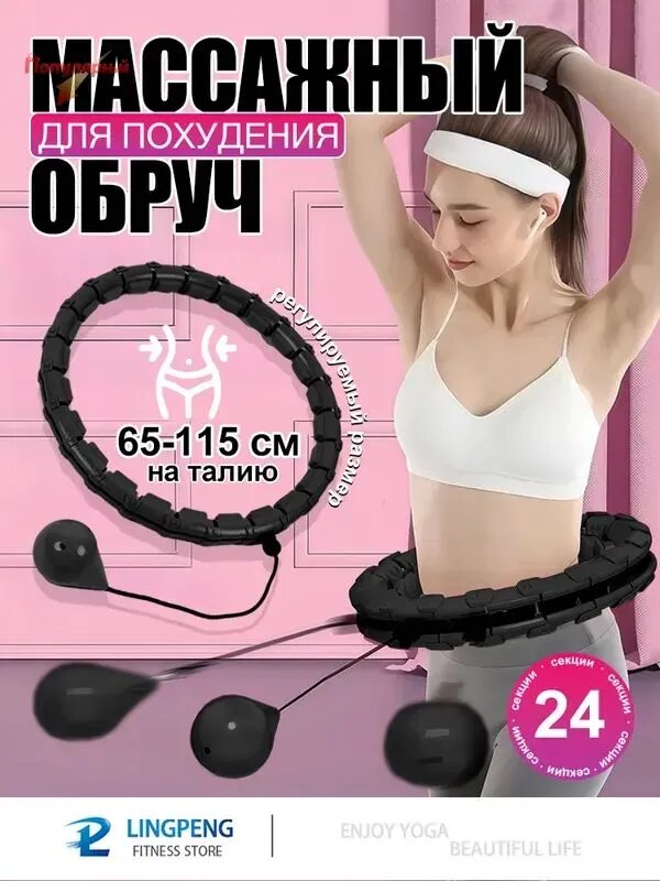 Обруч для похудения Регулируемый/хулахуп 24 звена