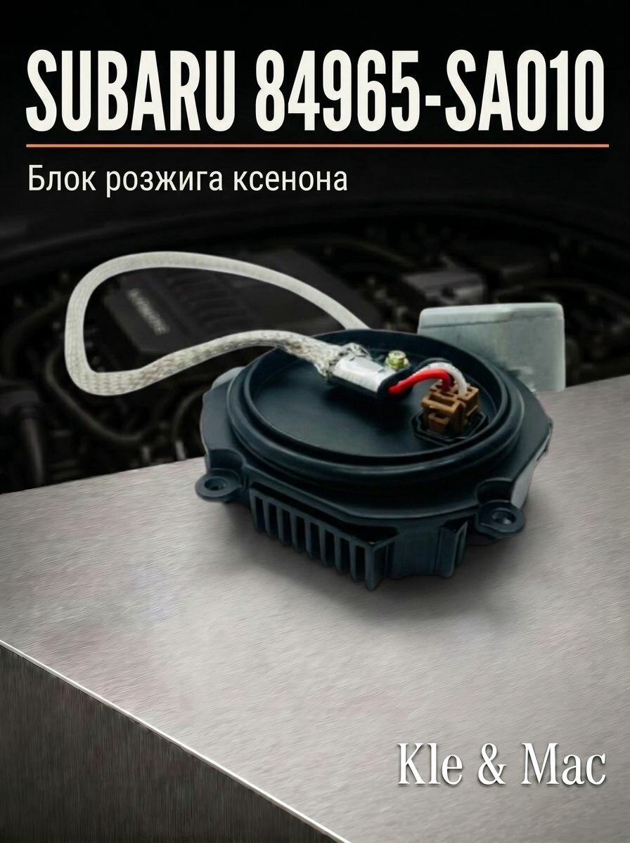 Блок розжига ксенона SUBARU 84965-SA010 / 84965SA010