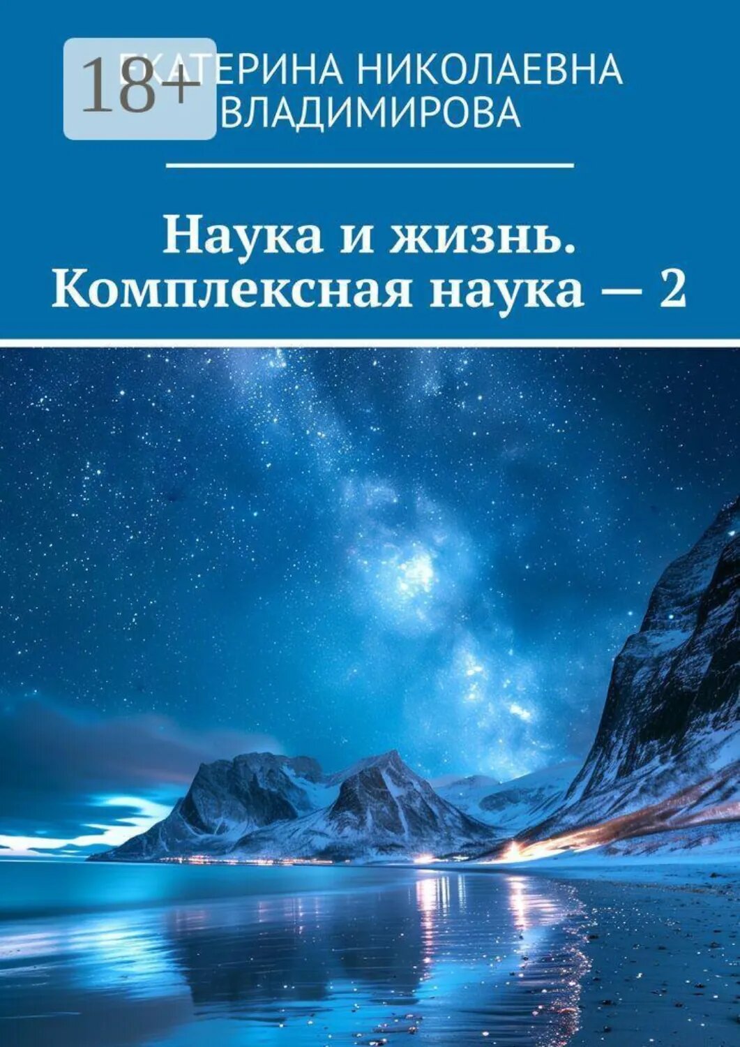 Наука и жизнь. Комплексная наука  —  2 [Цифровая книга]