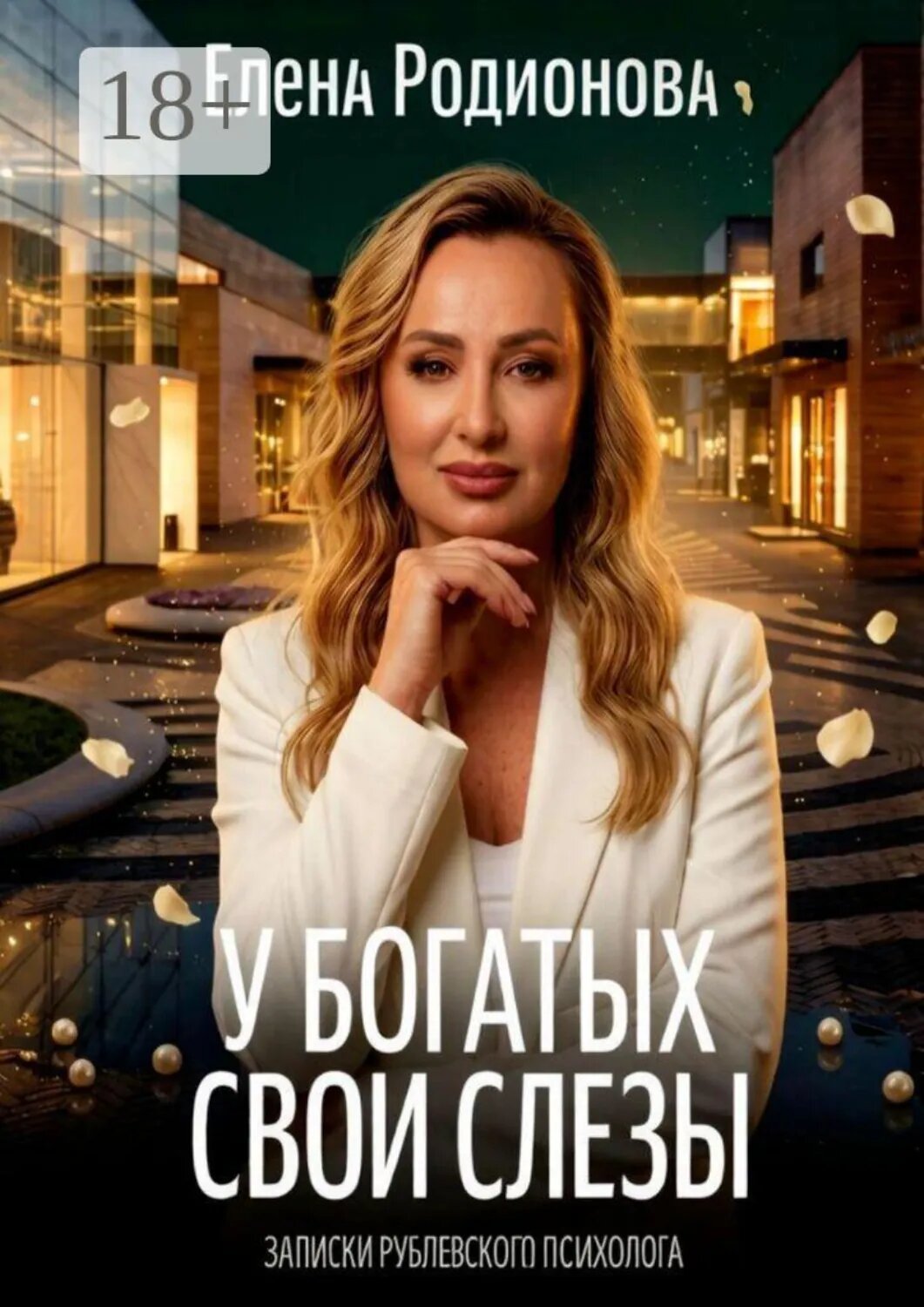 У богатых свои слезы. Записки рублевского психолога [Цифровая книга]