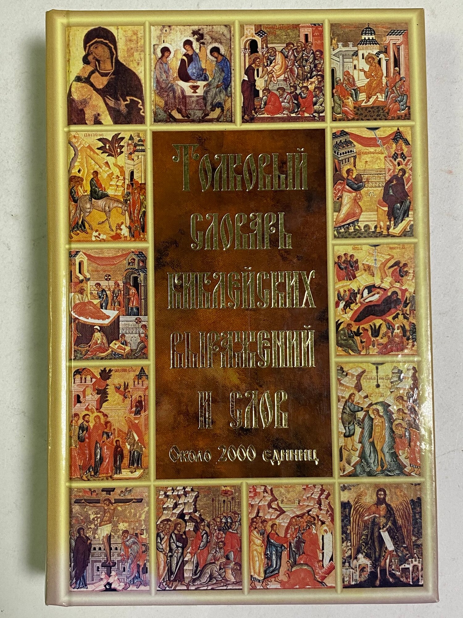 Толковый словарь библейских выражений и слов Трофимкина Ольга Ивановна, Лилич Галина Александровна