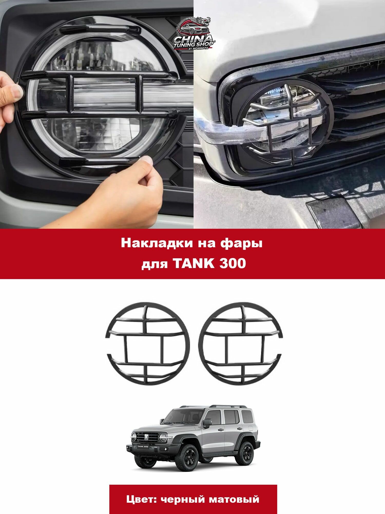 Накладки на фары для TANK 300