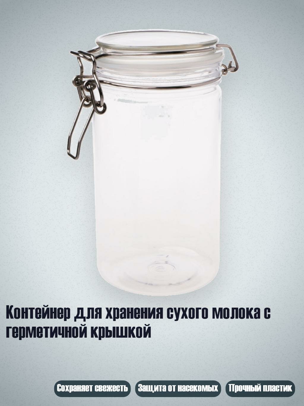 Контейнер для хранения сухого молока с герметичной крышкой, 1000ml