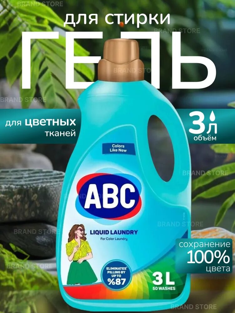 Гель для стирки АВС для цветного белья, жидкое средство для стирки, 3 л. / АБЦ Турция