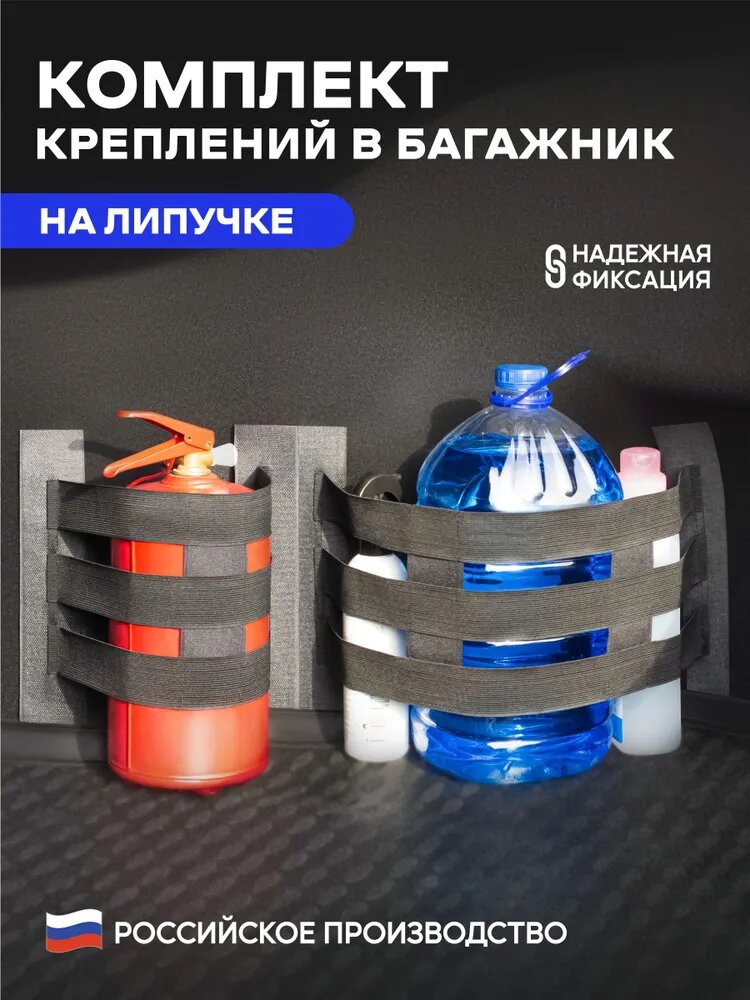 Комплект креплений в багажник на липучке 35 и 50 см